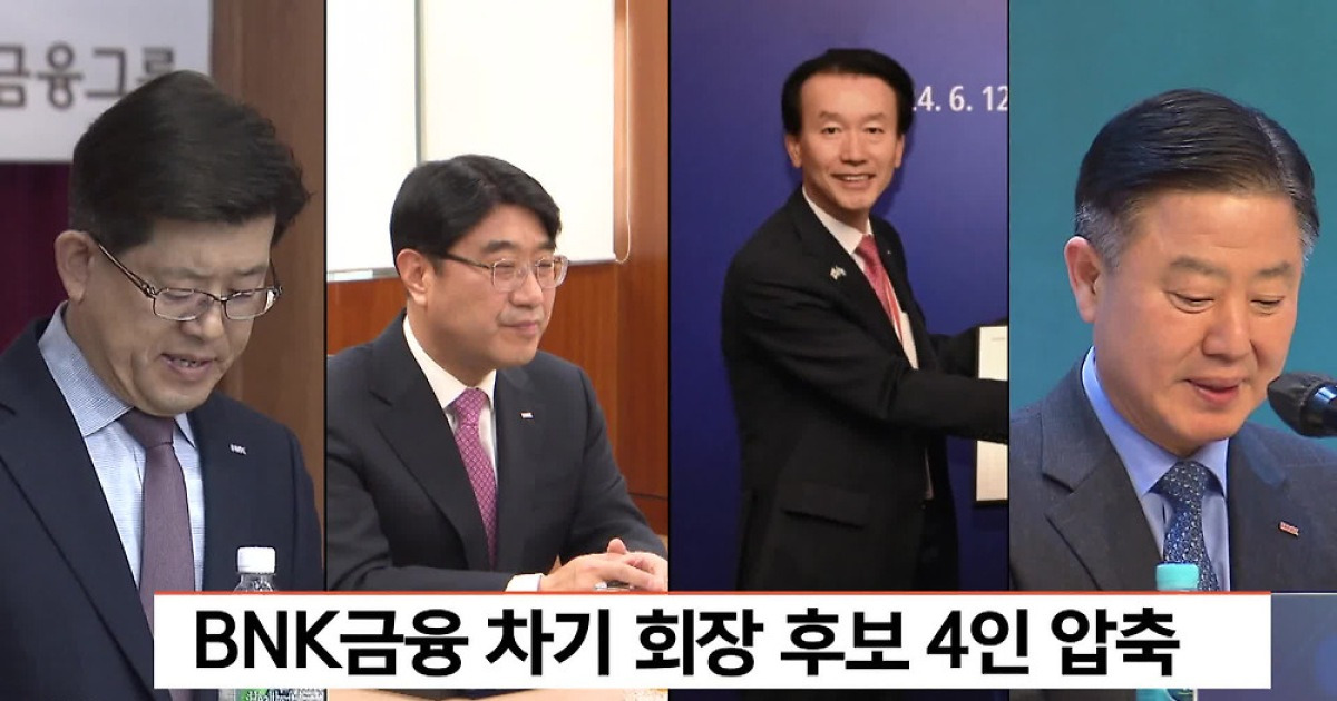 BNK금융 차기 회장 후보 4명 압축