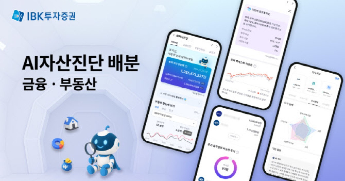 IBK투자증권, ‘부동산’ 담은 AI 자산진단 MTS 서비스