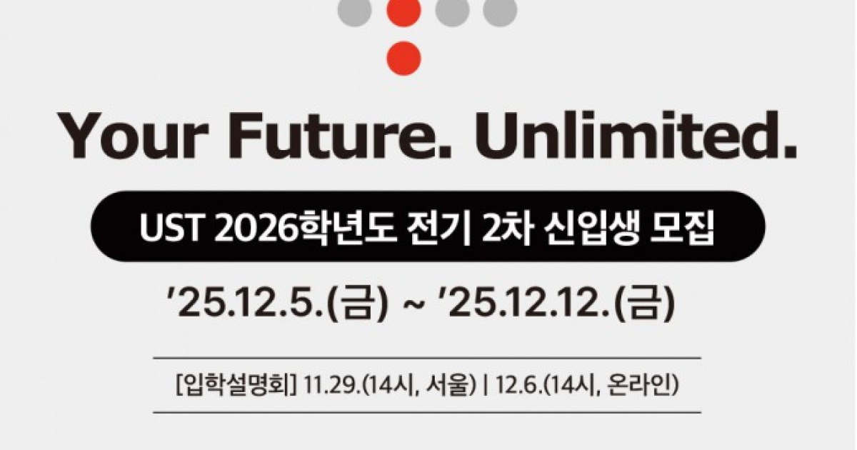 UST, 26개 출연연 스쿨 41개 전공 석·박사과정 신입생 모집