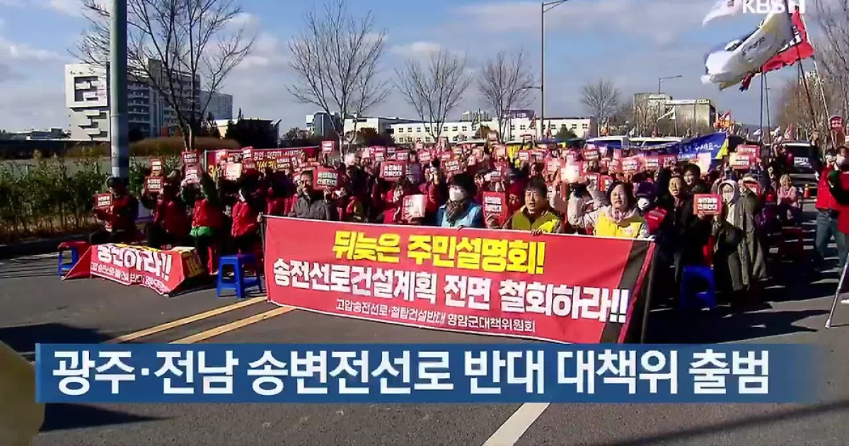 광주·전남 송변전선로 반대 대책위 출범