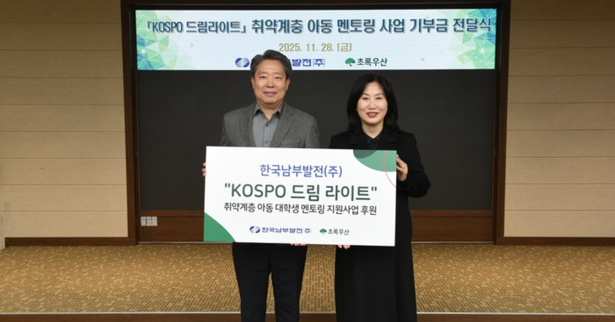 한국남부발전, ‘KOSPO 드림 라이트’ 대학생 멘토링 지원