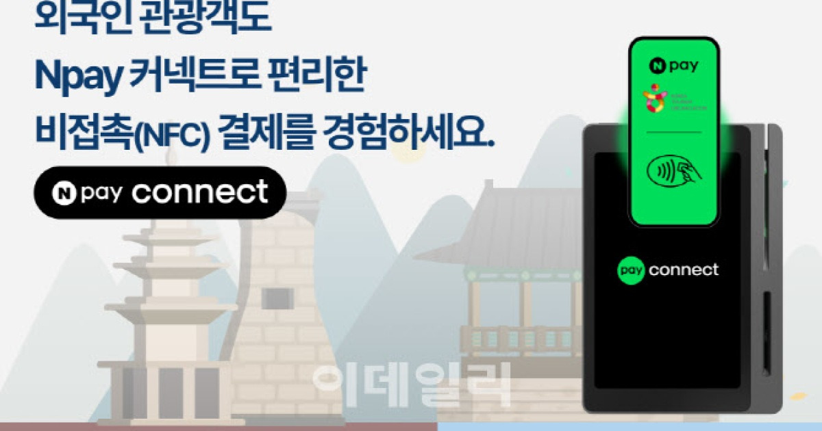 네이버페이-관광공사, ‘Npay 커넥트’로 외국인 관광객 결제 인프라 강화