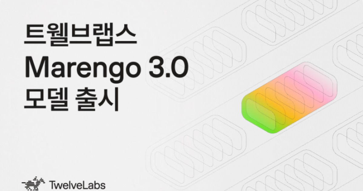 트웰브랩스, 차세대 영상 이해 모델 '마렝고 3.0' 출시