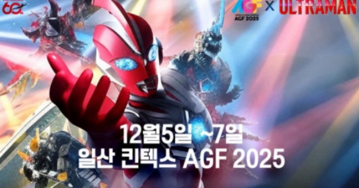 '울트라맨', 'AGF 2025' 출현 확정 "60주년 오프라인 활동의 신호탄"