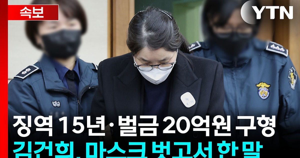 김건희에 징역 15년 구형..."억울한 점 많지만 죄송" [지금이뉴스]