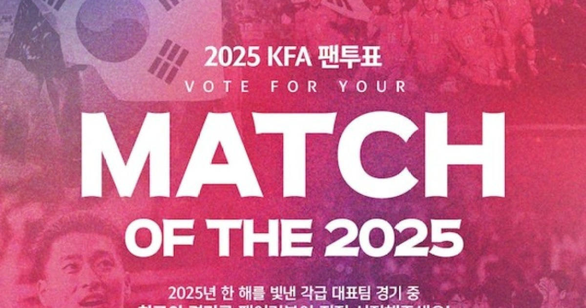 팬들이 직접 선정한다! 각급 축구대표팀 올해의 경기와 골, '2025 KFA 팬투표' 8일부터 진행