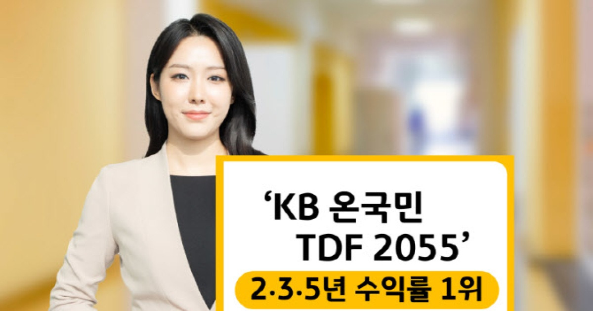 KB자산운용 ‘KB 온국민TDF 2055’, 2·3·5년 수익률 1위