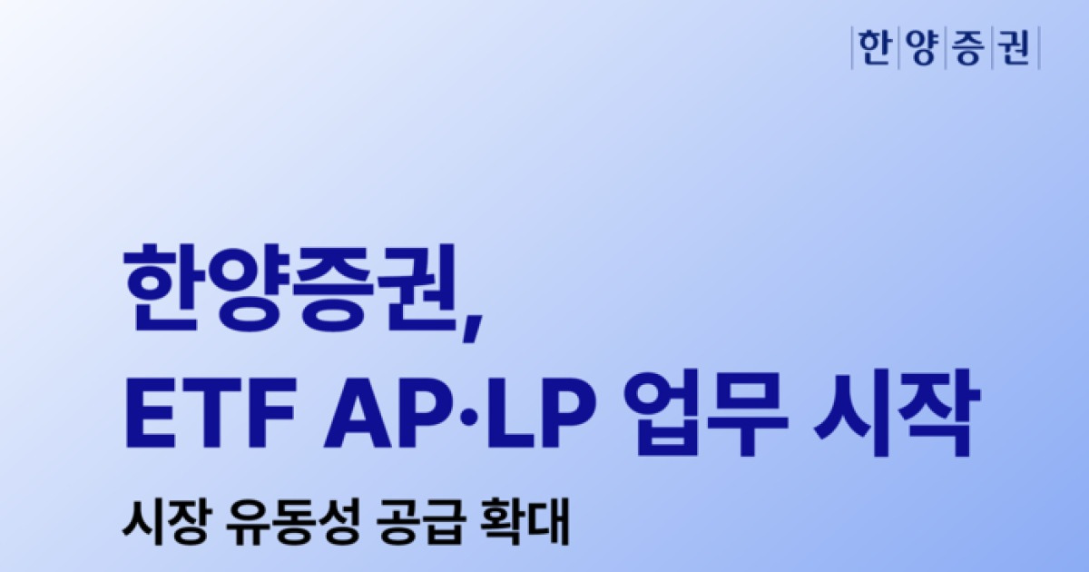 한양증권, ETF AP·LP 업무 개시…“시장 유동성 공급 확대”