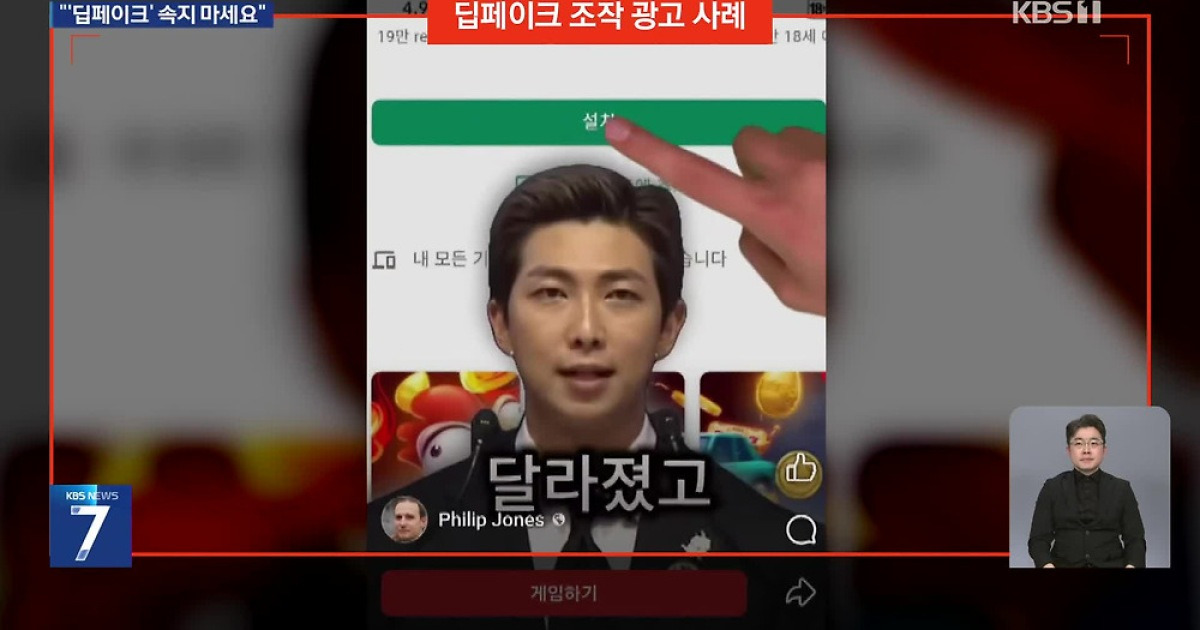 방탄소년단·KBS 뉴스가 도박 추천?…AI 딥페이크 영상 주의