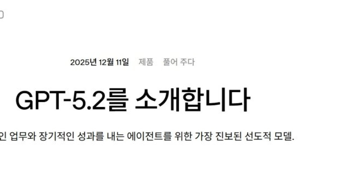 오픈AI, 구글 제미나이 추격 따돌릴 새로운 모델 'GPT 5.2' 공개