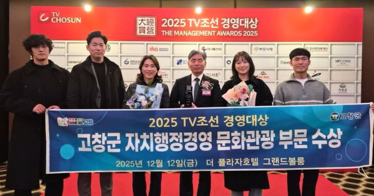 고창군, 문화관광 부문 '2025 TV조선 경영대상' 수상