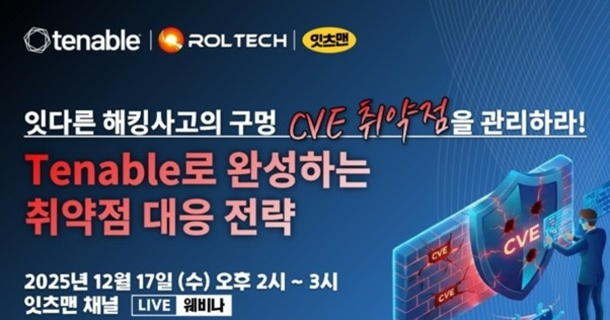 잇따른 해킹사고의 핵심 원인 CVE 취약점, 테너블(Tenable) 웨비나로 대응 전략 제시