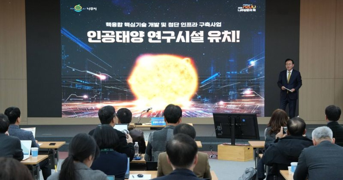 '인공태양 연구시설' 품은 나주시, 경제파급효과 10조원 이상 기대