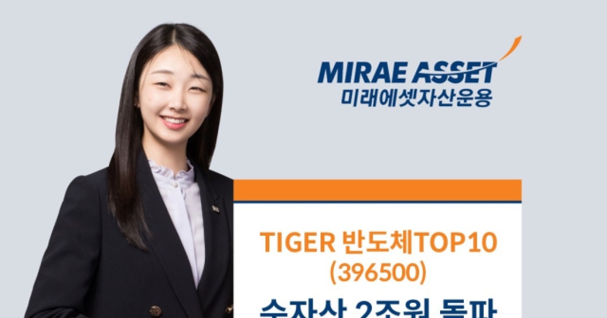 올 하반기 1.4조 몰렸다···TIGER 반도체TOP10 ETF 순자산 2조 돌파