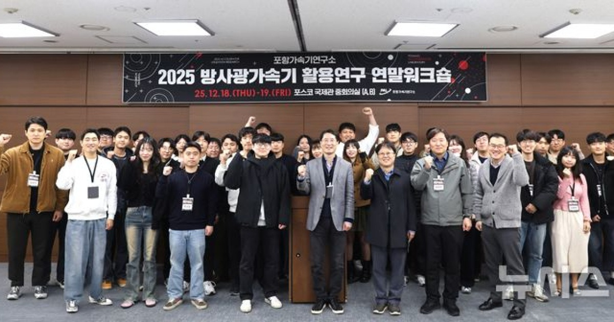 포항가속기硏, 워크숍 개최…석·박사 과정 32명 참여