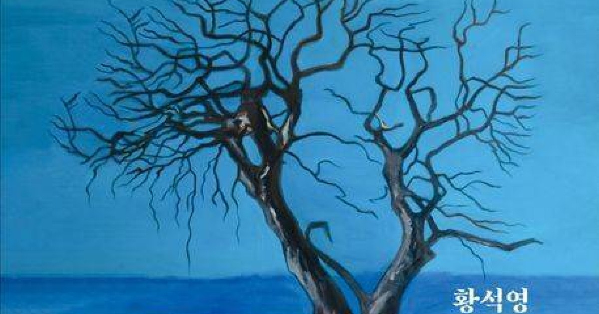 “이놈아, 어디 갔다 이제 오냐”... 황석영의 5년 만의 신작 ‘할매’ 5위로 진입