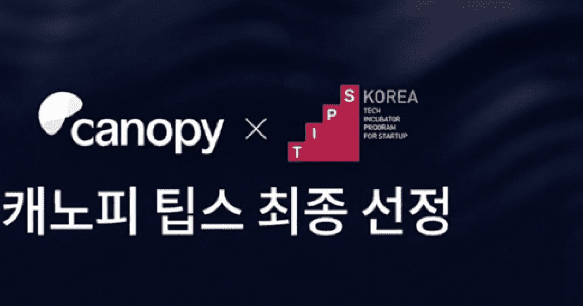 캐노피, 중기벤처부 '팁스' R&D 과제 최종 선정