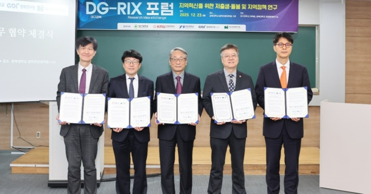 대구·경북 연구혁신 플랫폼 출범⋯‘2025 DG-RIX 포럼’ 첫 개최