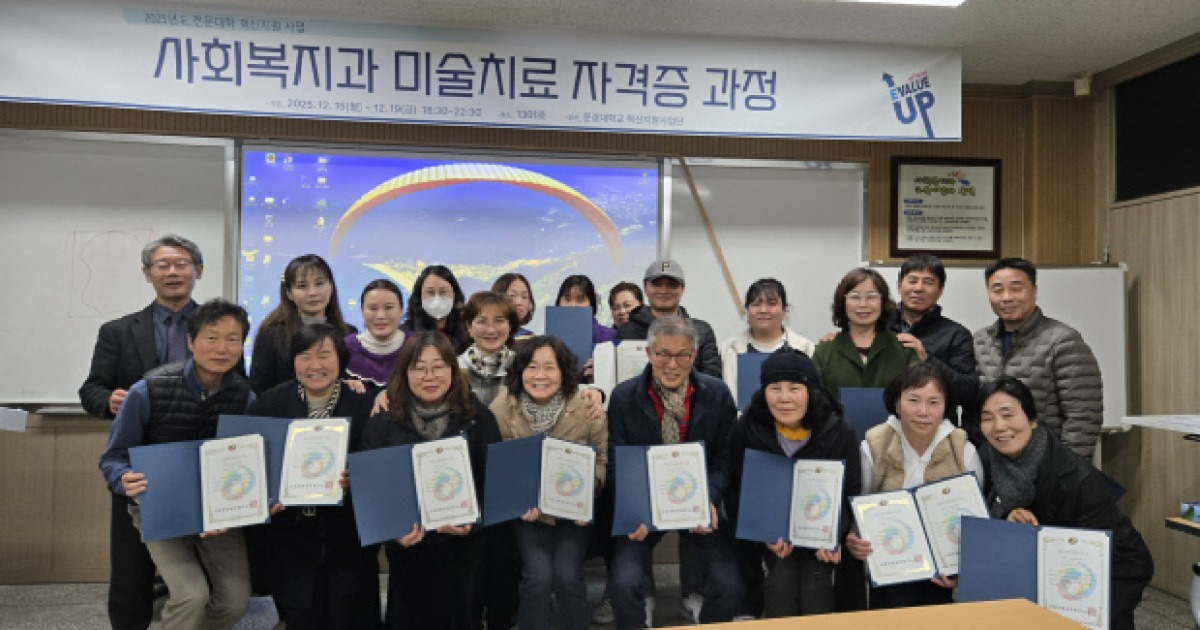 문경대학교 사회복지과 미술치료 자격증 과정 성료