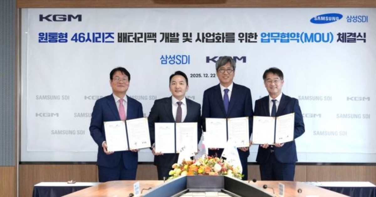삼성SDI, KGM과 '46파이' 차세대 전기차용 배터리팩 공동 개발