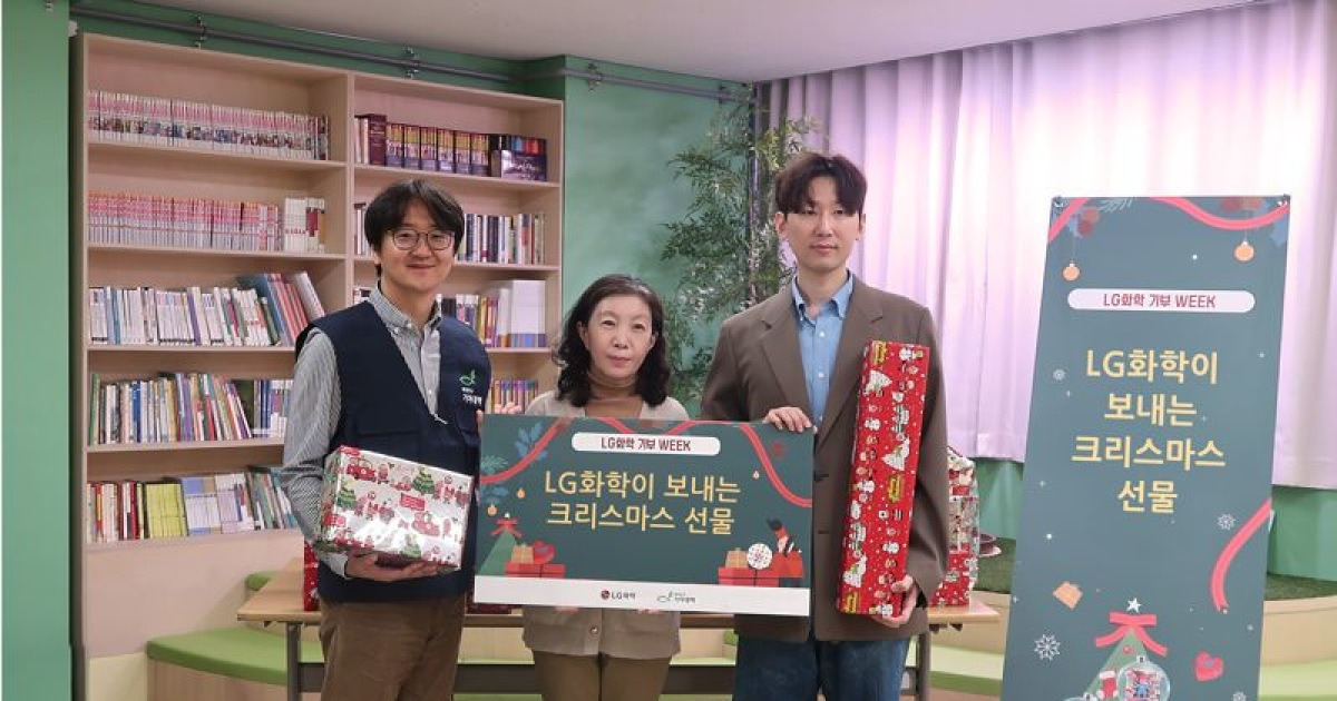 LG화학, 임직원 마음 모아 보육원 아동에게 크리스마스 선물