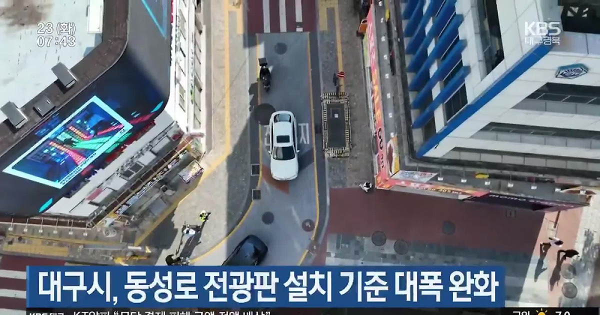 대구시, 동성로 전광판 설치 기준 대폭 완화