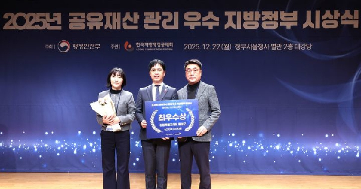 횡성군, '2025 공유재산 관리분석·진단 평가'서 '최우수'