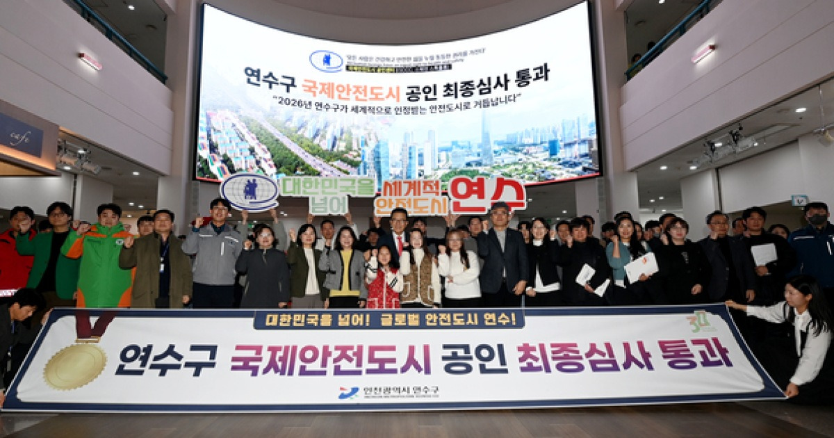 인천 연수구, ‘국제안전도시 공인’ 최종 심사 통과