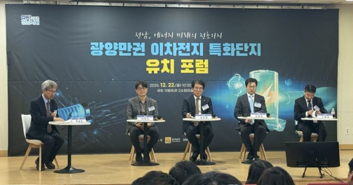 광양시, 광양만권 이차전지 특화단지 유치 포럼 열어