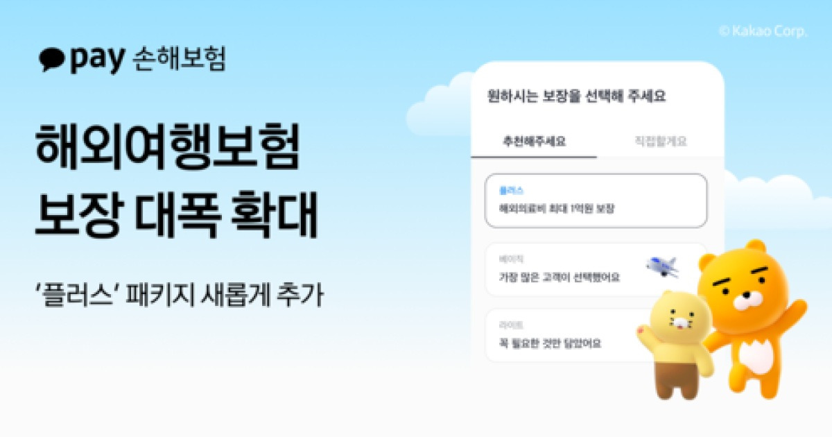 카카오페이손보, 해외여행보험 의료비 '최대 1억원'까지 보장 확대