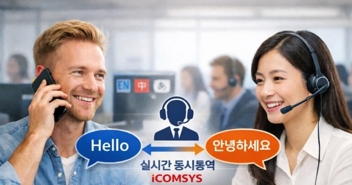 아이컴시스, 외국인 대상 전화 동시통역 서비스 컨택센터 최초 도입