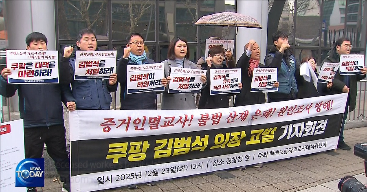 [News Today] “Kim Bom-suk downplayed worker’s death”