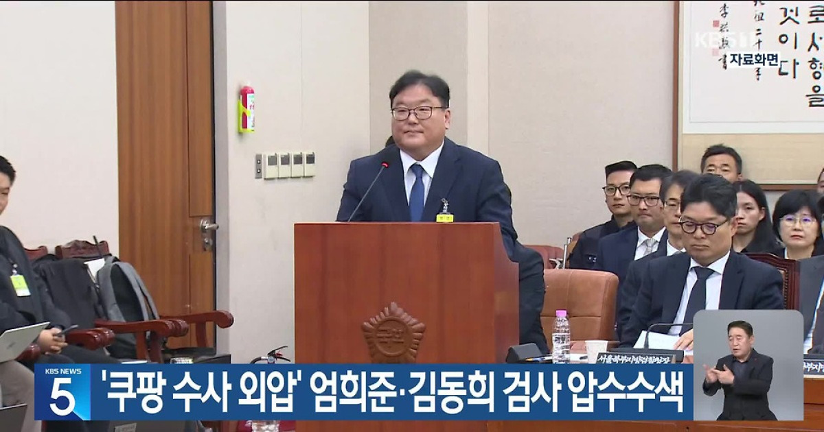 ‘쿠팡 수사 외압’ 엄희준·김동희 검사 압수수색