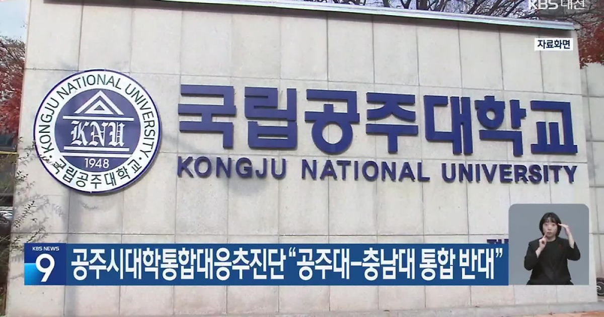 공주시대학통합대응추진단 “공주대-충남대 통합 반대”