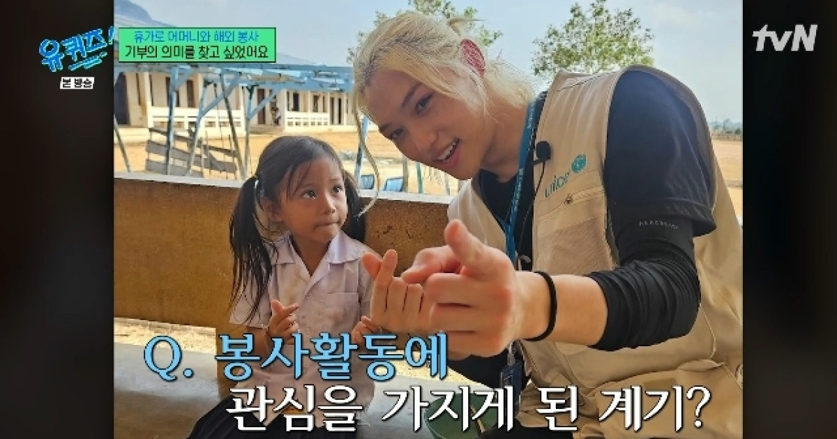 스키즈 필릭스, 생일에 2억 기부+휴가에 母와 해외봉사 “후회하지 않아”(유퀴즈)