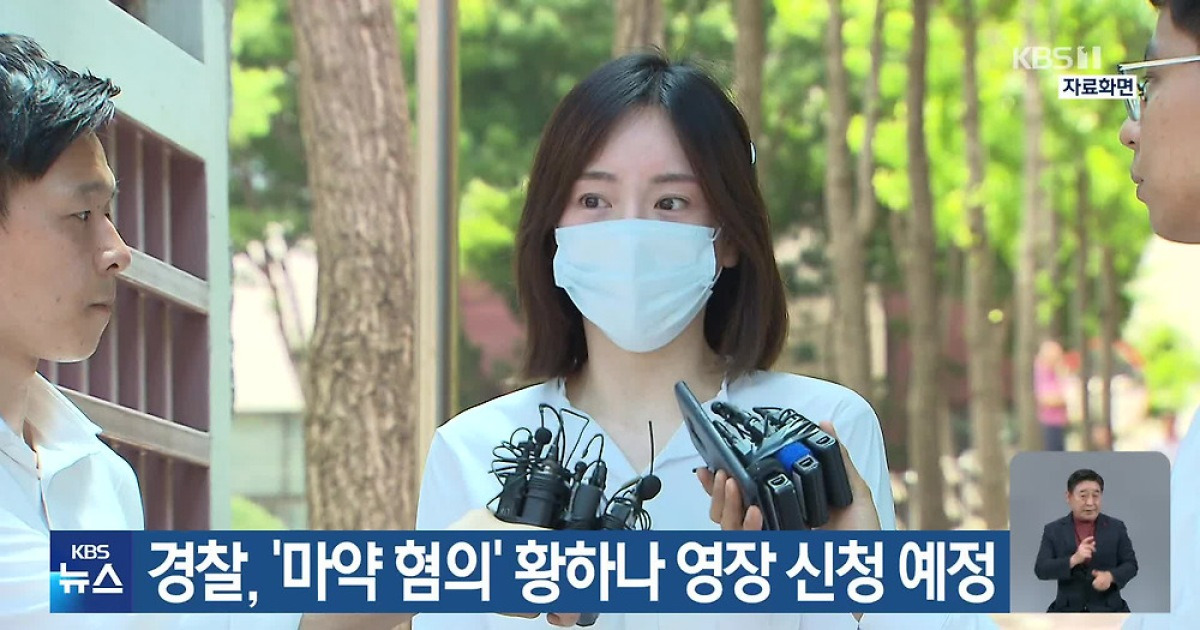 경찰, ‘마약 혐의’ 황하나 영장 신청 예정