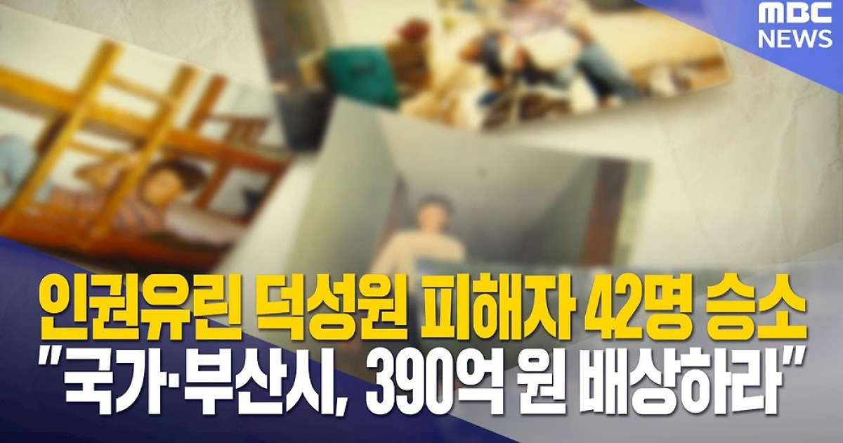 부산지법 "국가·부산시 덕성원 피해자에게 390억원 배상해야"
