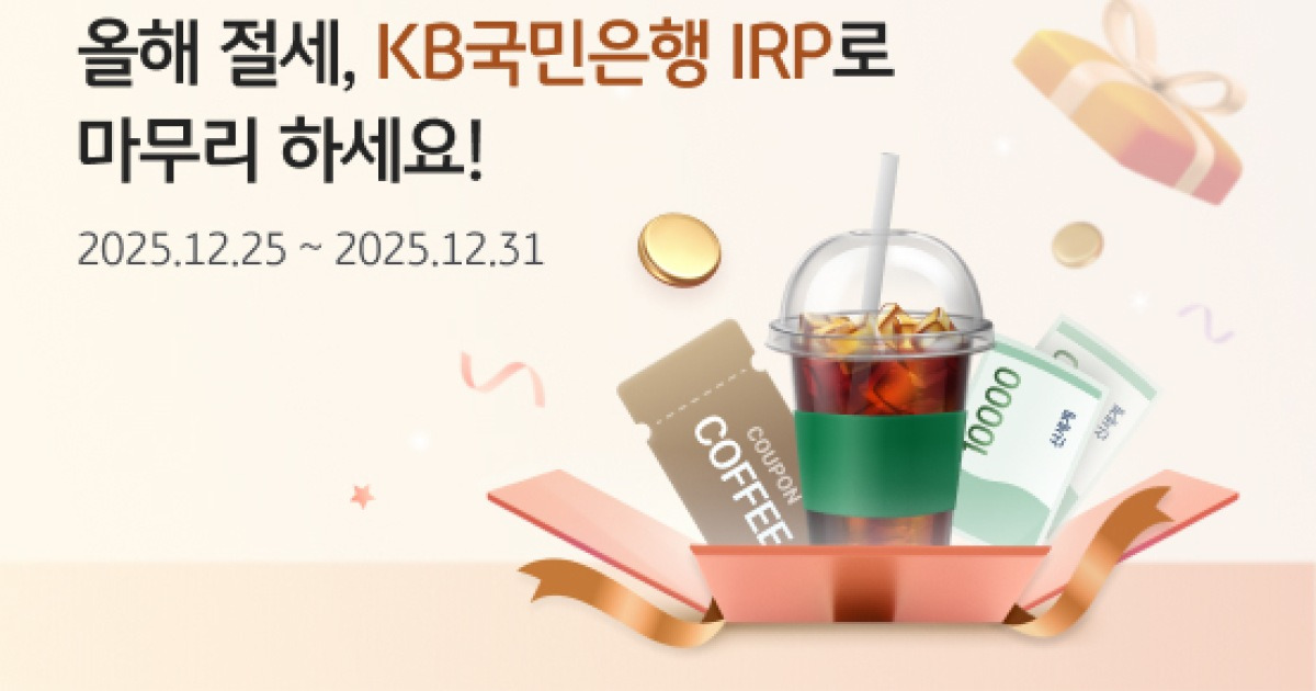 KB국민은행, 연말정산 시즌 맞이 개인형 IRP 추가 이벤트 실시