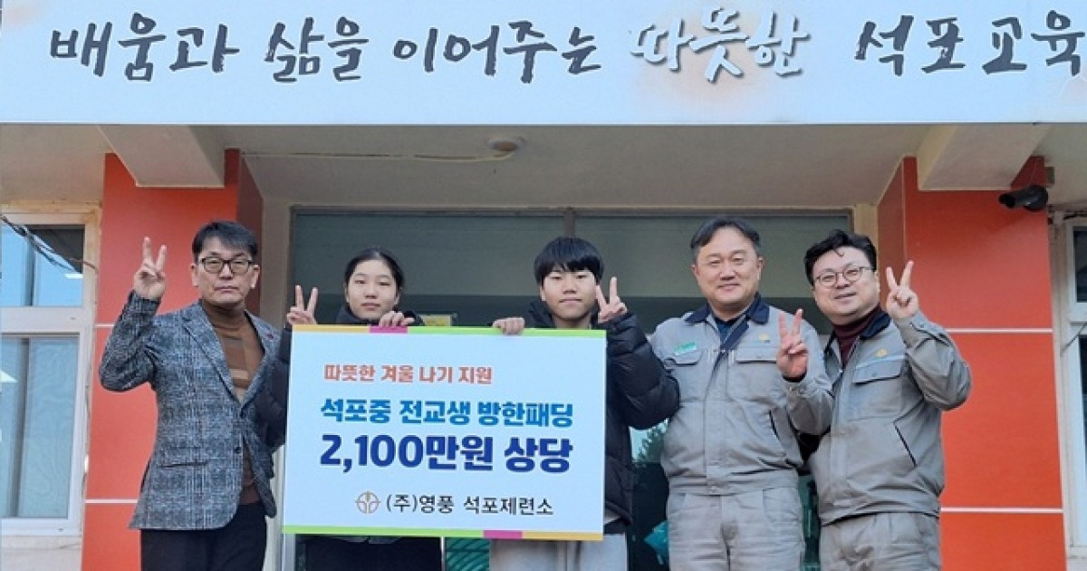 영풍, 추운 산간 등굣길에 '온기' 더해…석포중 전교생 패딩 지원