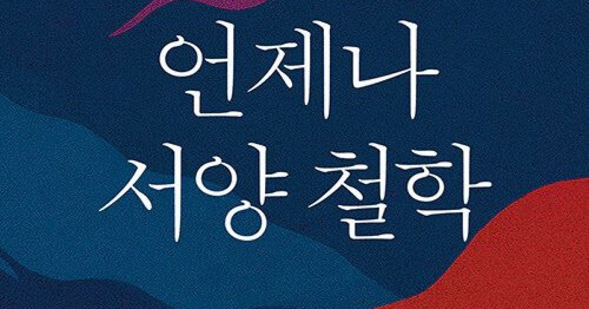 [새책] 답은 언제나 서양 철학