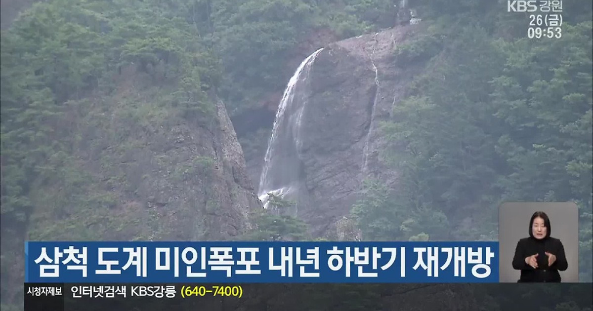 삼척 도계 미인폭포 내년 하반기 재개방
