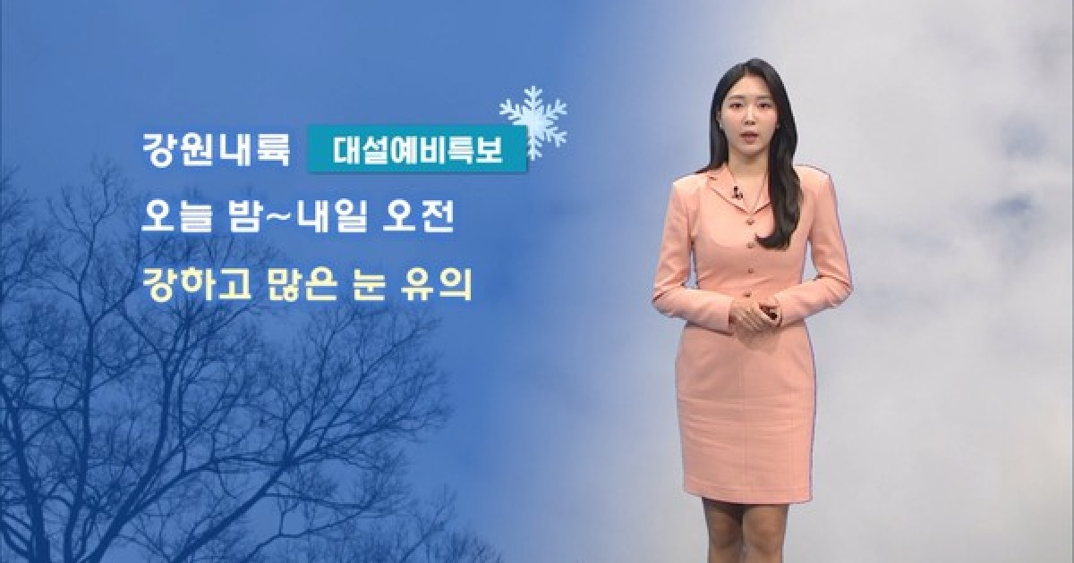 내일 오후까지 중부 비·눈…강원산지 최고 8cm