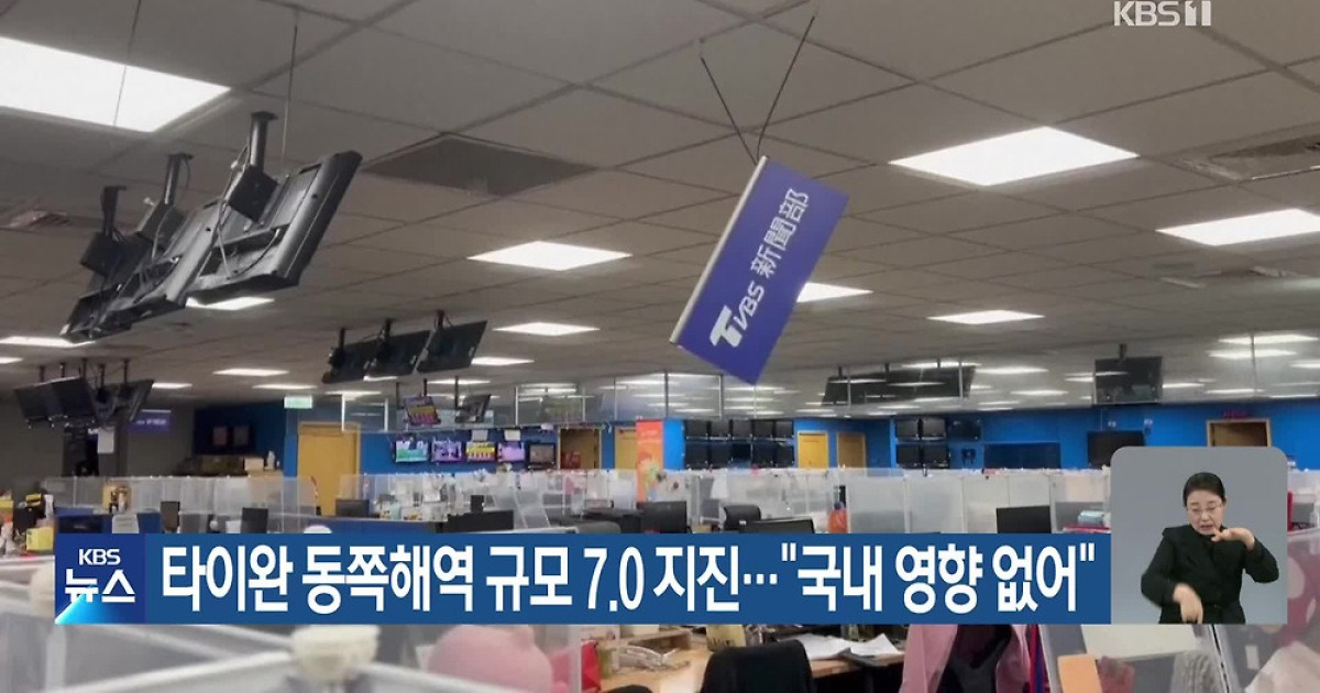 타이완 동쪽해역 규모 7.0 지진…“국내 영향 없어”