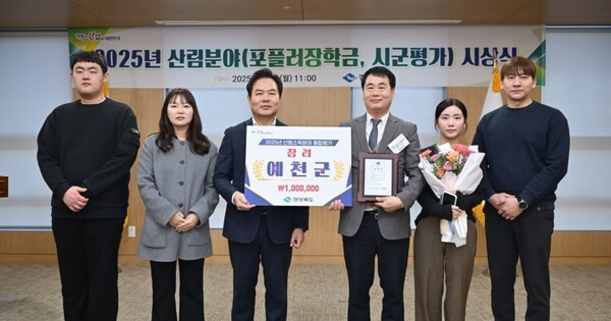 예천군, 경북 산림분야 기관평가 2개 부문 '장려' 수상