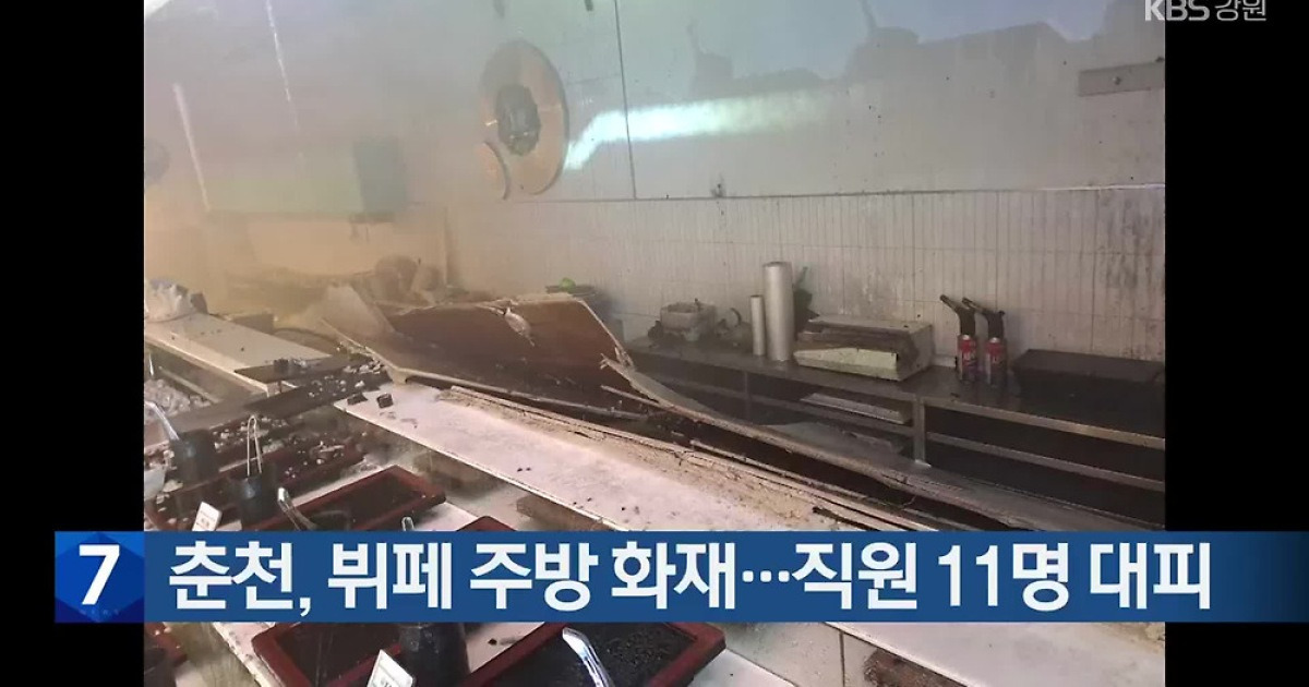 춘천, 뷔페 주방 화재…직원 11명 대피