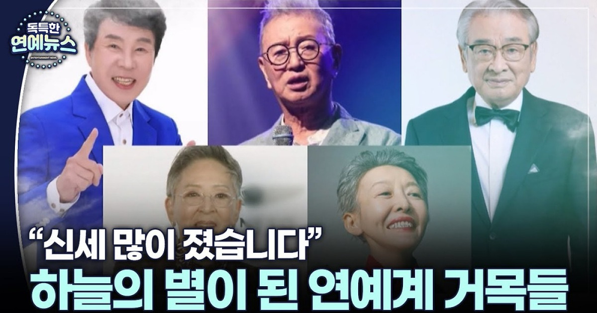 [독특한 연예뉴스] 송대관·전유성·이순재·김지미·윤석화…하늘의 별이 된 거목들