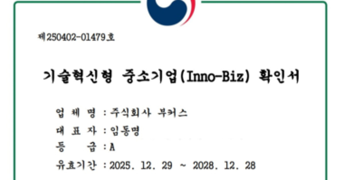 부커스, 중소벤처기업부 기술혁신형 '이노비즈(Inno-Biz)' 인증 획득