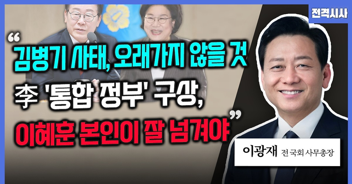 [전격시사] 이광재 전 국회 사무총장 - “김병기 사태, 오래가지 않을 것…李 ‘통합 정부’ 구상, 이혜훈 본인이 잘 넘겨야”