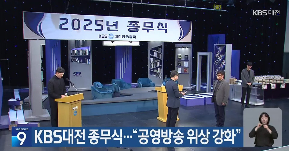 KBS대전 종무식…“공영방송 위상 강화”