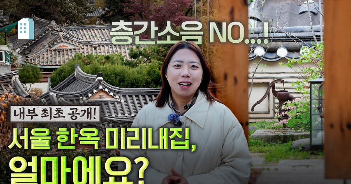 [영상] ‘월세 26만원부터’ 한옥 미리내집, 내부 최초 공개 [부동산360]